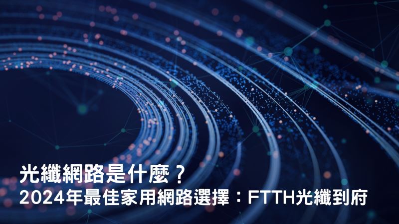 2024家用網路最佳網速：光纖到府FTTH最優首選必看！